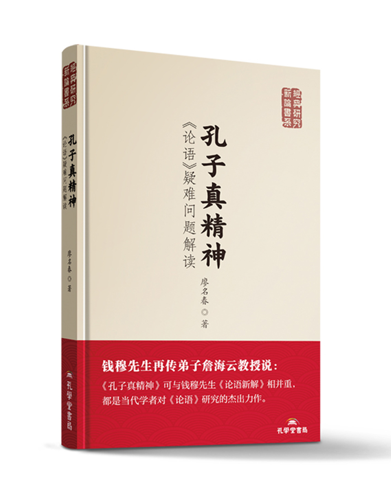孔子真精神：论语疑难问题解读