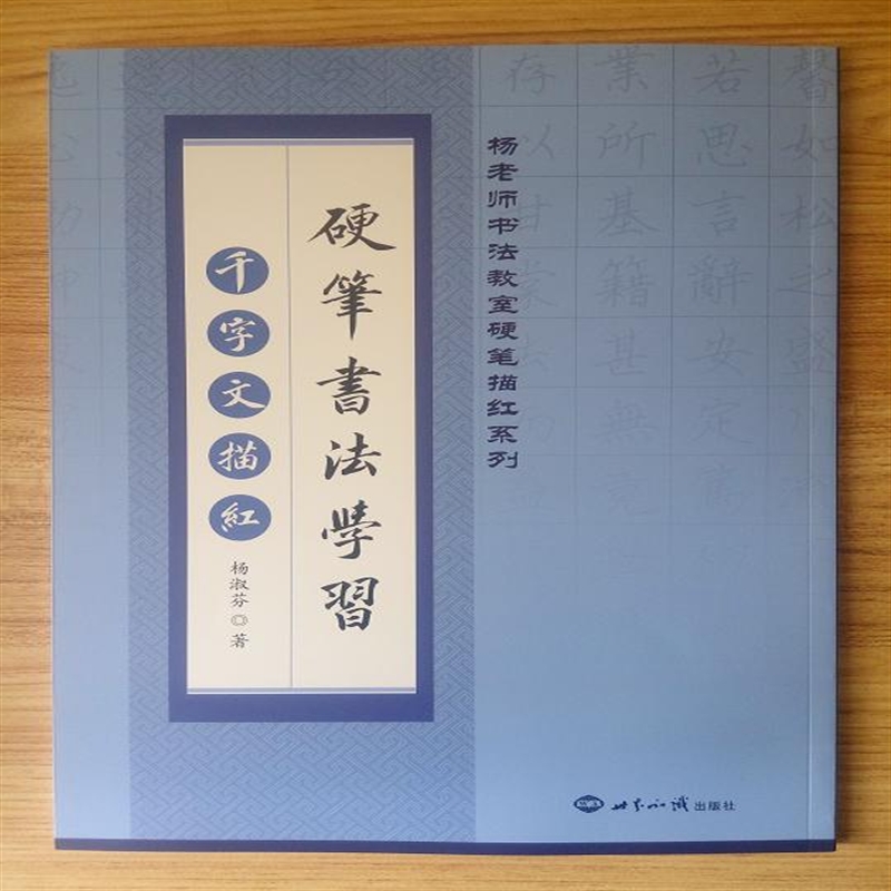 杨老师书法教室硬笔描红系列千字文描红 楷书中小学生成人临摹速成本