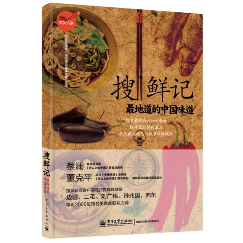 搜鲜记(*地道的中国味道)/搜狐吃货书系