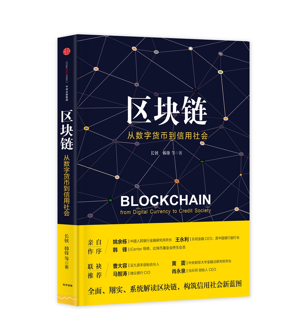 区块链 从数字货币到信用社会 中信出版社图书《现货速发》