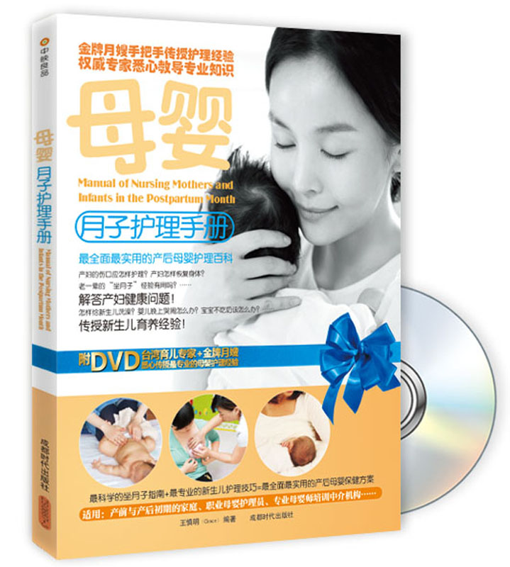母婴月子护理手册（附DVD光盘1张）