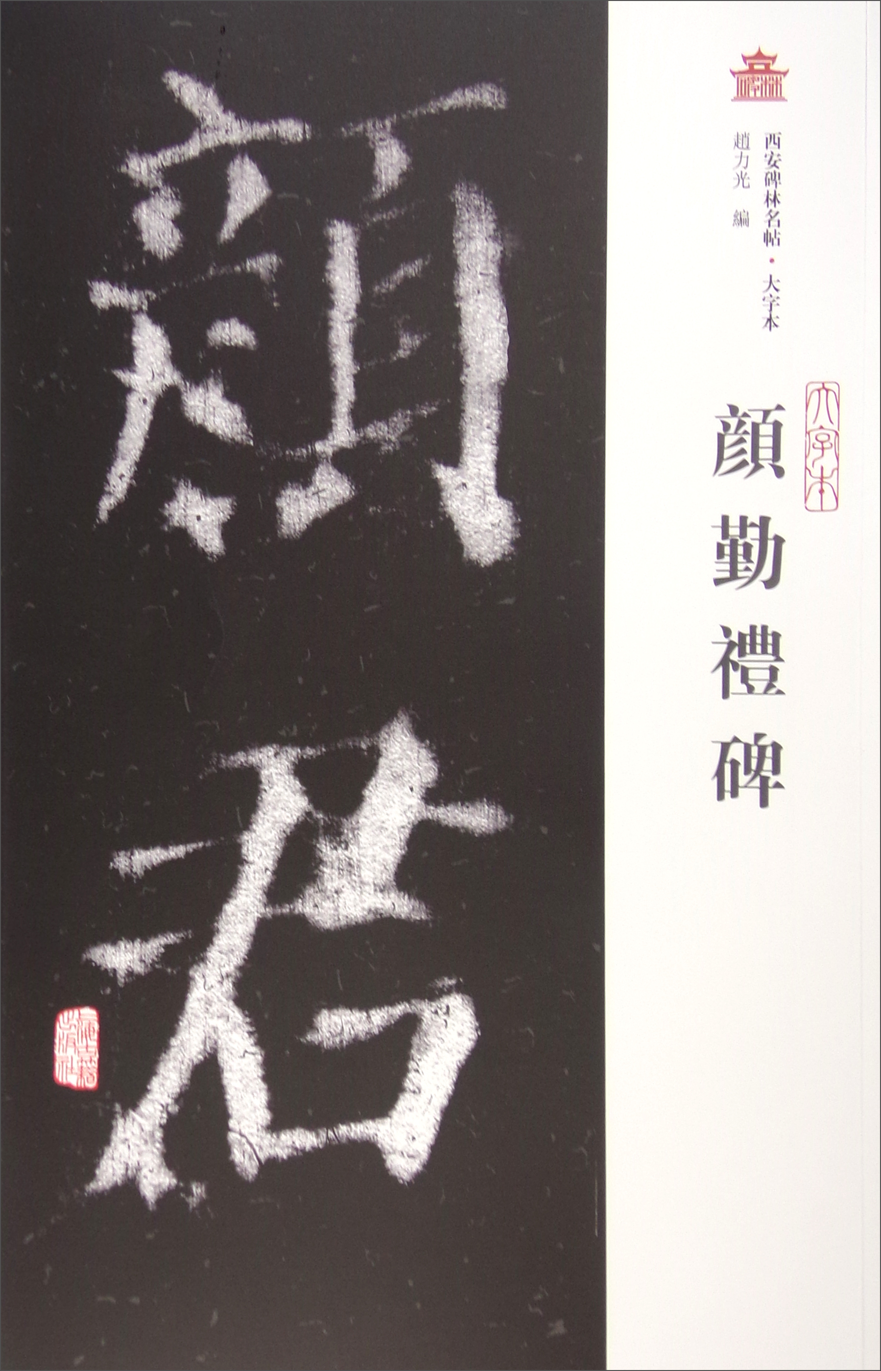 西安碑林名帖（大字本）：颜勤礼碑