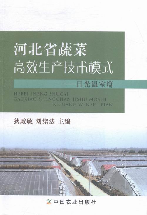 河北省蔬菜高效生产技术模式 日光温室篇