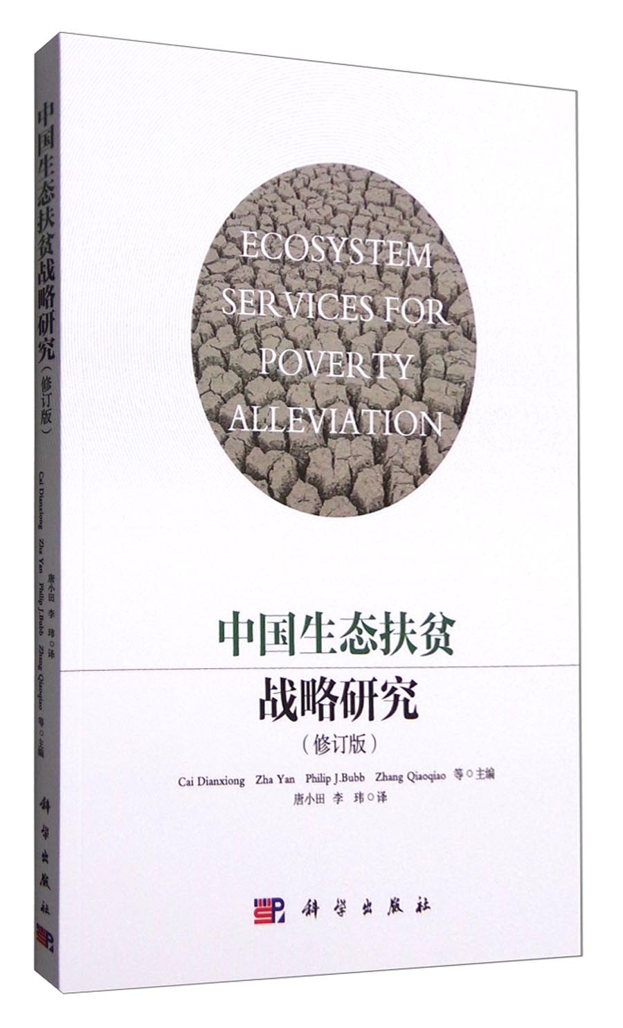 中国生态扶贫战略研究（修订版）