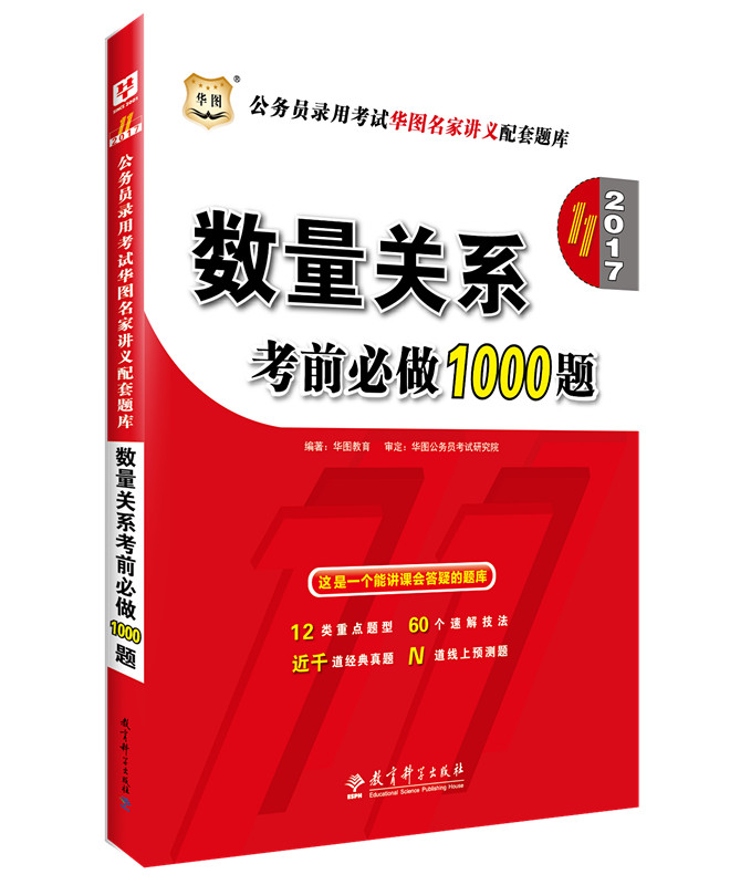 2017华图·（第11版）公务员录用考试华图名家讲义配套题库：数量关系考前必做1000题
