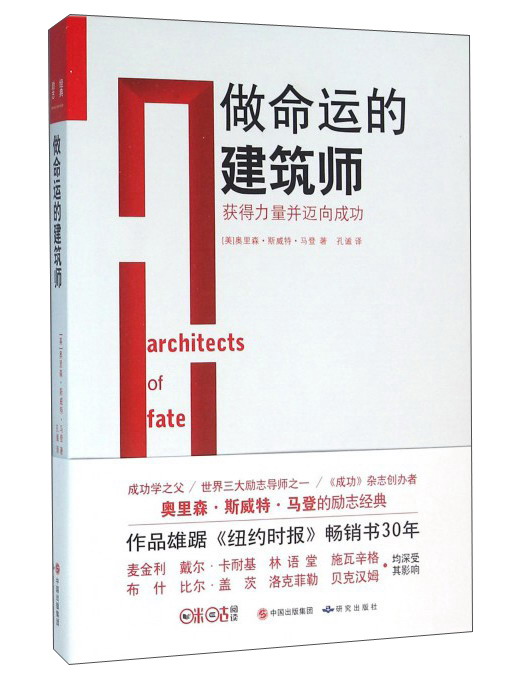 做命运的建筑师 获得力量并迈向成功