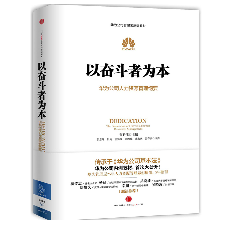 以奋斗者为本(华为公司人力资源管理纲要华为公司管理者培训