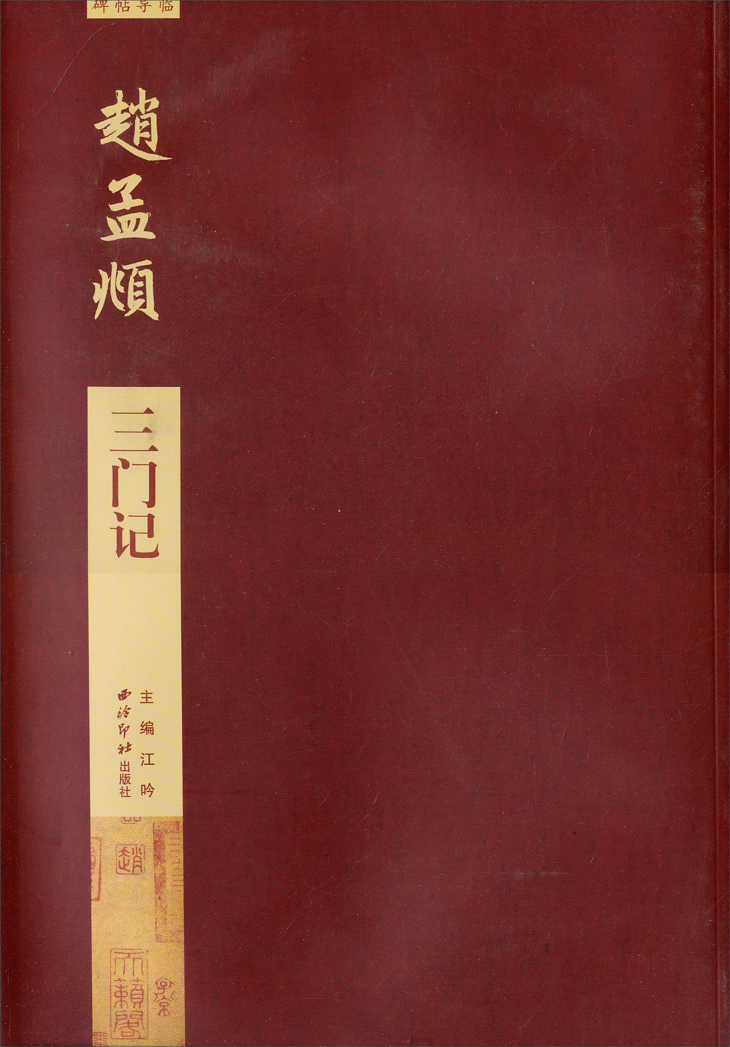 碑帖导临：赵孟頫三门记