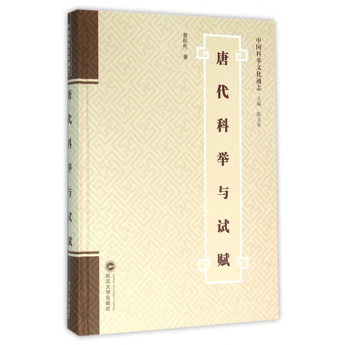 唐代科举与试赋(精)/中国科举文化通志