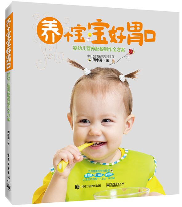 养个宝宝好胃口――婴幼儿营养配餐制作全方案