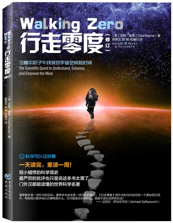 科学可以这样看:行走零度（修订版） 科普读物 (美)切特·雷莫(Chet Raymo)著 重庆出版社
