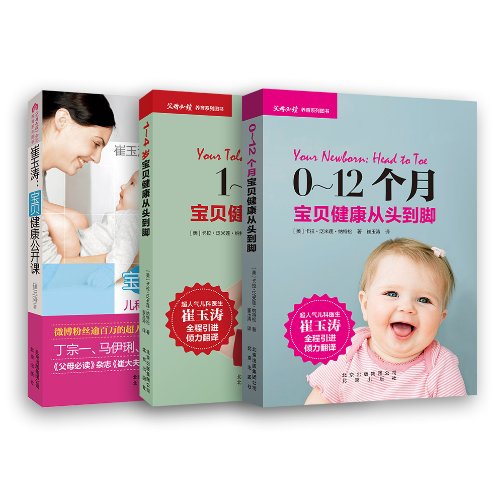 崔玉涛0-4岁宝贝健康从头到脚全攻略（套装共3册）