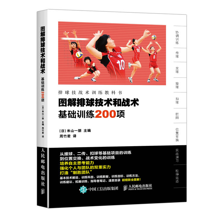 图解排球技术和战术 基础训练200项(人邮体育出品)