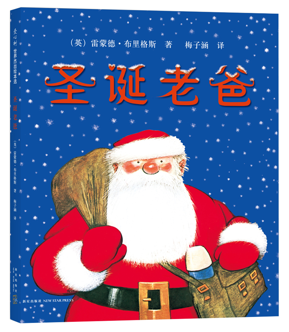 圣诞老爸 （爱心树童书）