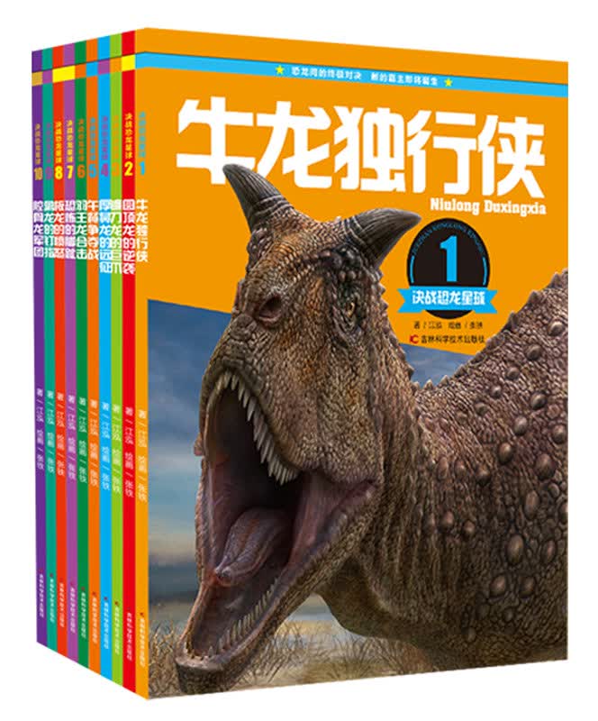 决战恐龙星球（套装共1-10册）