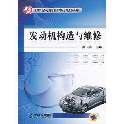发动机构造与维修 祖国海主编