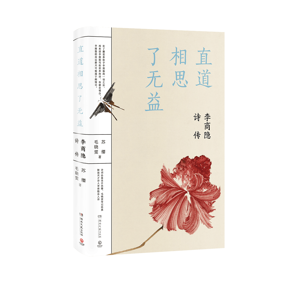 直道相思了无益：李商隐诗传