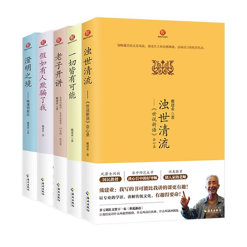 戴建业作品集（一切皆有可能+浊世清流+老子开讲+澄明之境+假如有人欺骗了我）5册套装