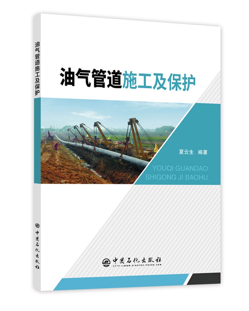 油气管道施工及保护