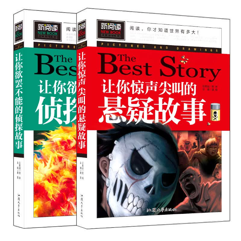 现货 让你欲罢不能的侦探故事+让你惊声尖叫的悬疑故事 全2册