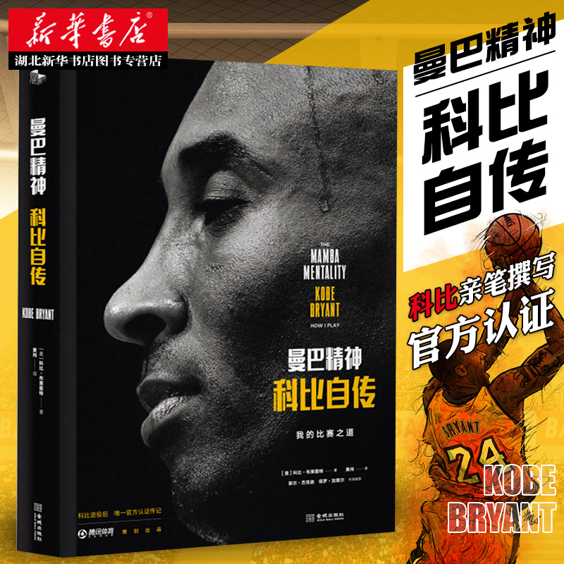曼巴精神科比自传 精装 中文版惟一官方认证NBA传记 Kobe Bryant科比写的书 湖北