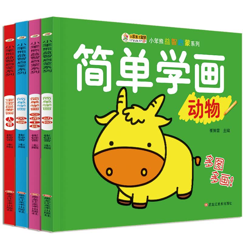 小笨熊 益智启蒙系列 简单学画 动物风景交通人物全4册 3-6岁美术启蒙