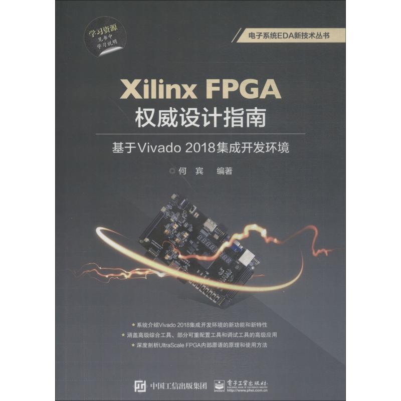 Xilinx FPGA权威设计指南 基于Vizado2018集成开发环境