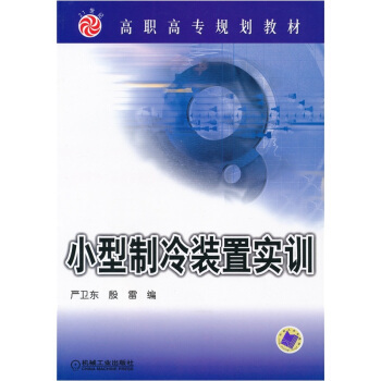 小型制冷装置实训 严卫东 等编