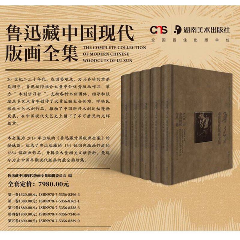 鲁迅藏中国现代版画全集（共五卷）