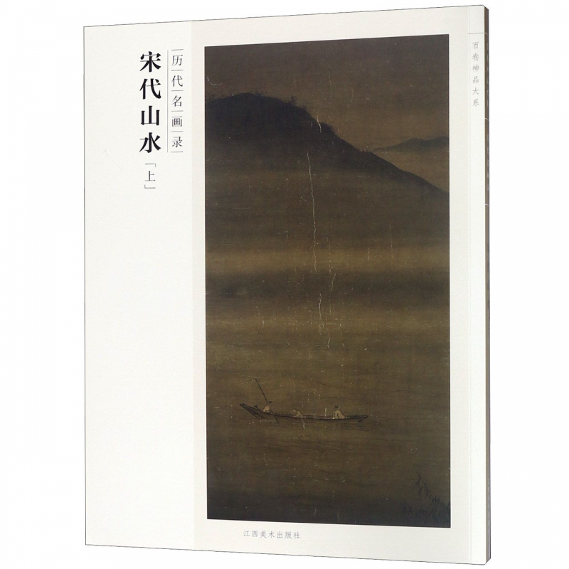宋代山水(上历代名画录)/百卷神品大系