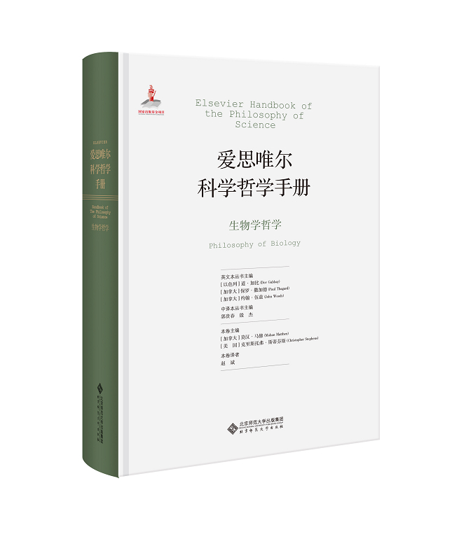 爱思唯尔科学哲学手册:生物学哲学
