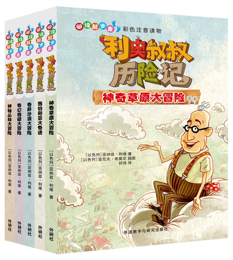阅读起步走.利奥叔叔历险记(套装共5册)(专供)