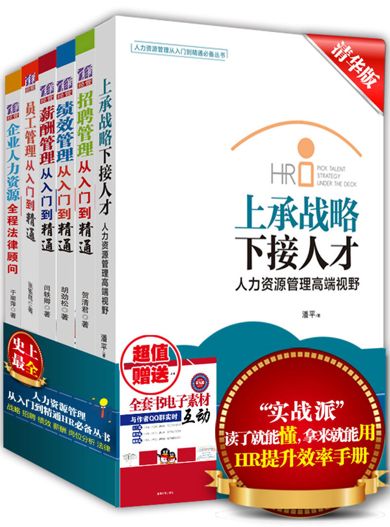 人力资源管理从入门到精通HR必备丛书：战略+招聘+绩效+薪酬+员工管理+法律 （套装共6册）