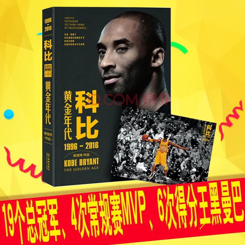 赠大海报 科比传记 科比 黄金年代(1996-2016)纪念我们的黄金一代最后的黑曼巴