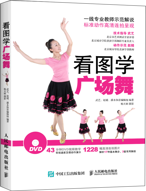看图学广场舞（附光盘）(人邮体育出品)