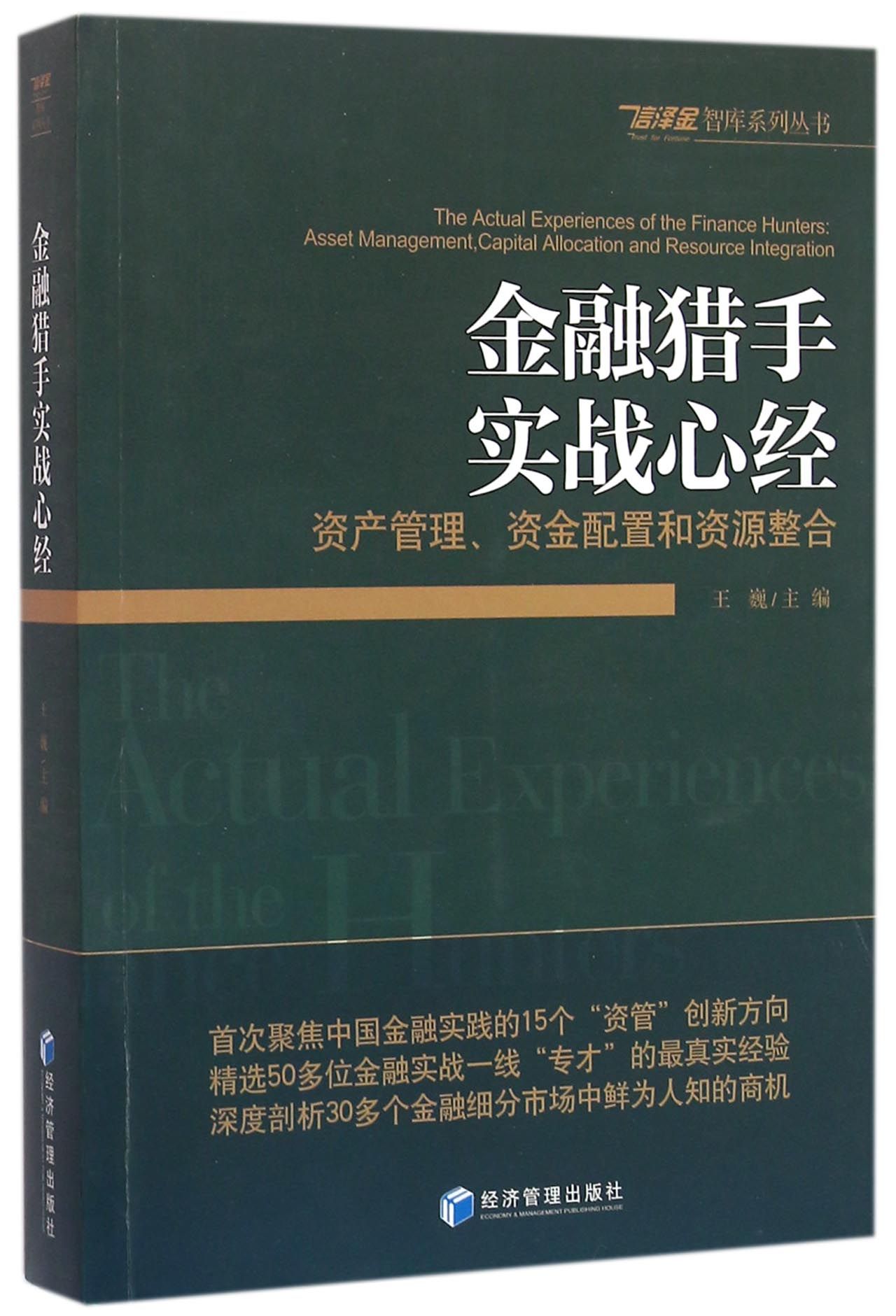 金融猎手实战心经：资产管理、资金配置和资源整合