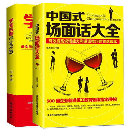 中国式场面话大全+学会应酬半生不愁全2册沟通励志畅销书创业饭局书籍沟通口才技巧人际交往职场