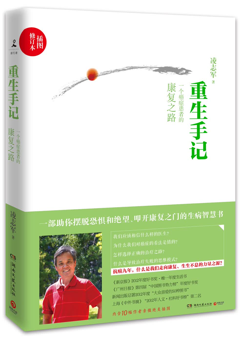 重生手记：一个癌症患者的康复之路（插图修订本）