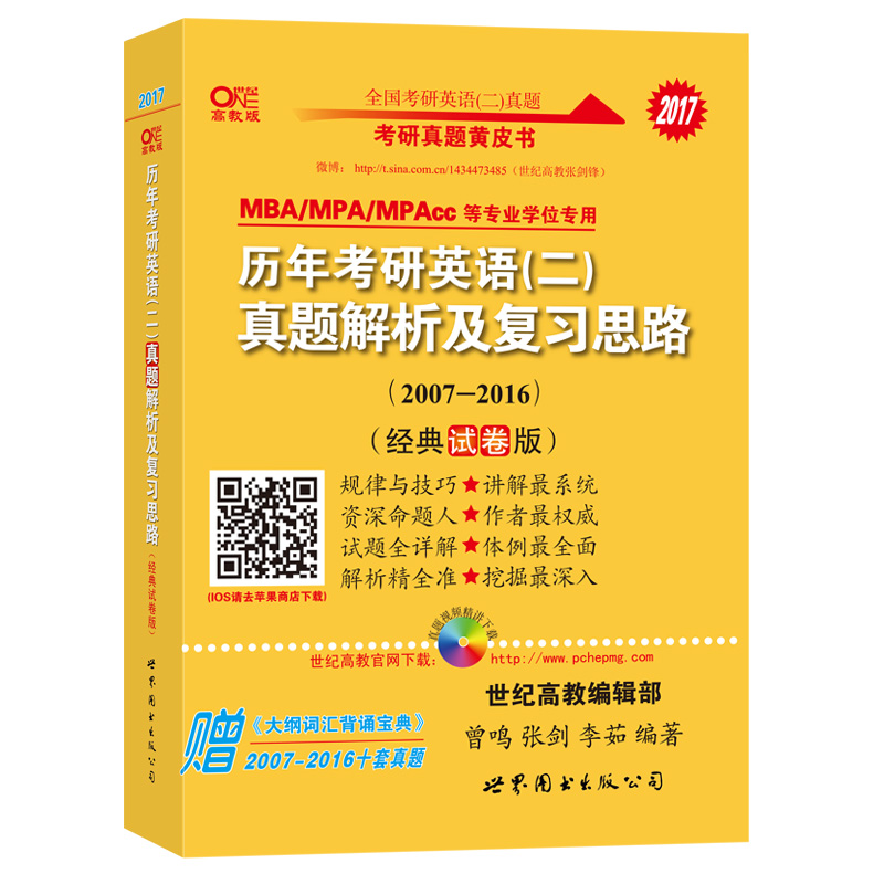 2017考研英语黄皮书 张剑历年考研英语二真题解析及复习思路（经典试卷版）
