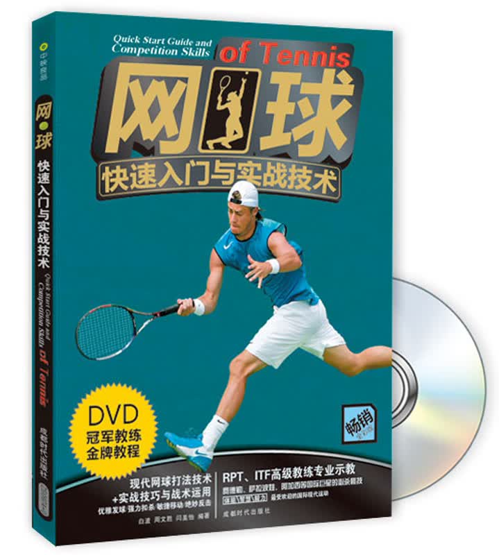 网球快速入门与实战技术（畅销全彩版）（附DVD光盘）