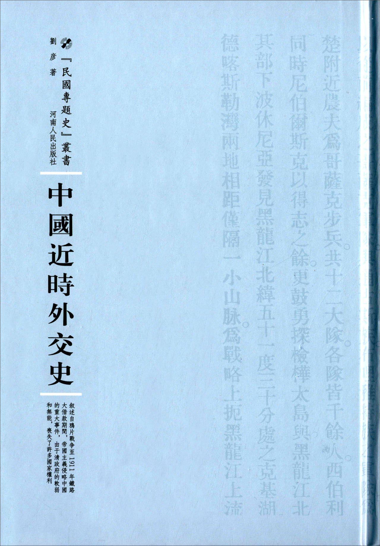 中国近时外交史