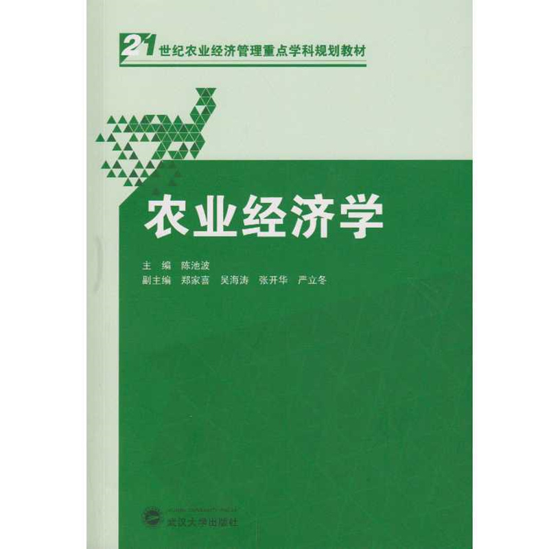 农业经济学