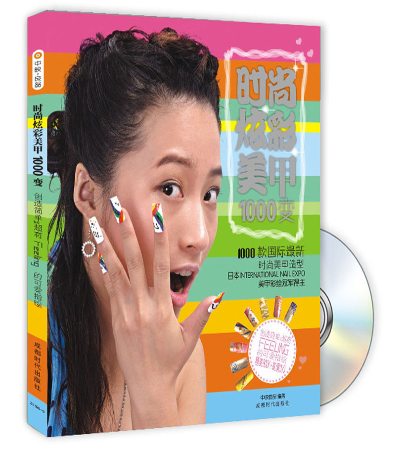 时尚炫彩美甲1000变（附光盘）