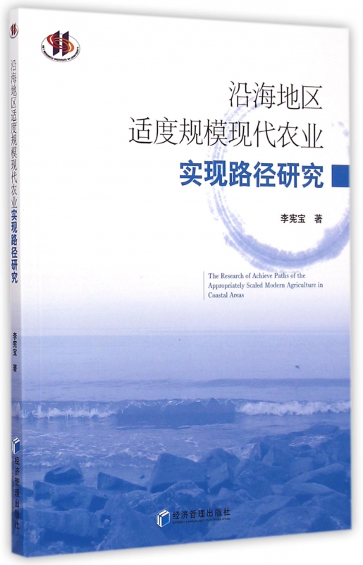 沿海地区适度规模现代农业实现路径研究