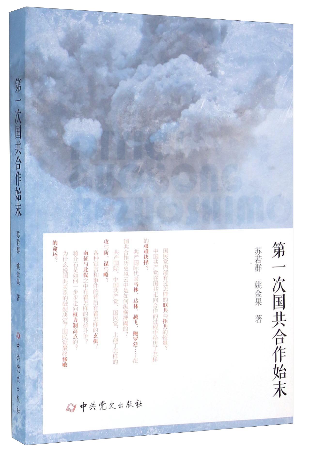第一次国共合作始末