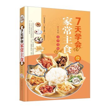 7天学会家常主食（全新修订版）