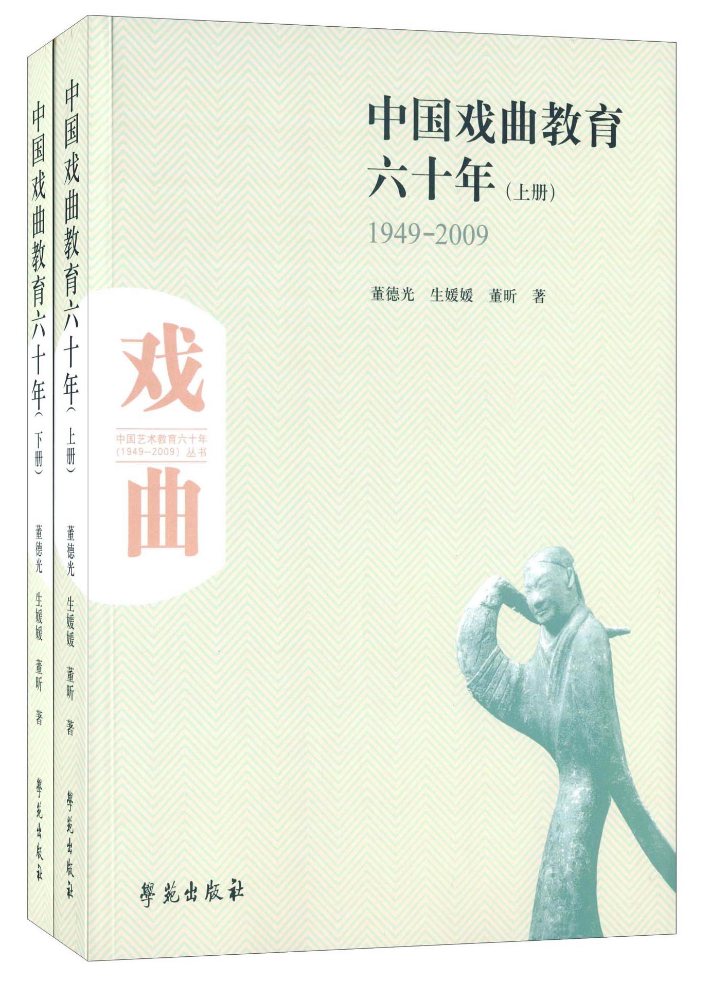 中国艺术教育六十年（1949-2009 套装上下册）
