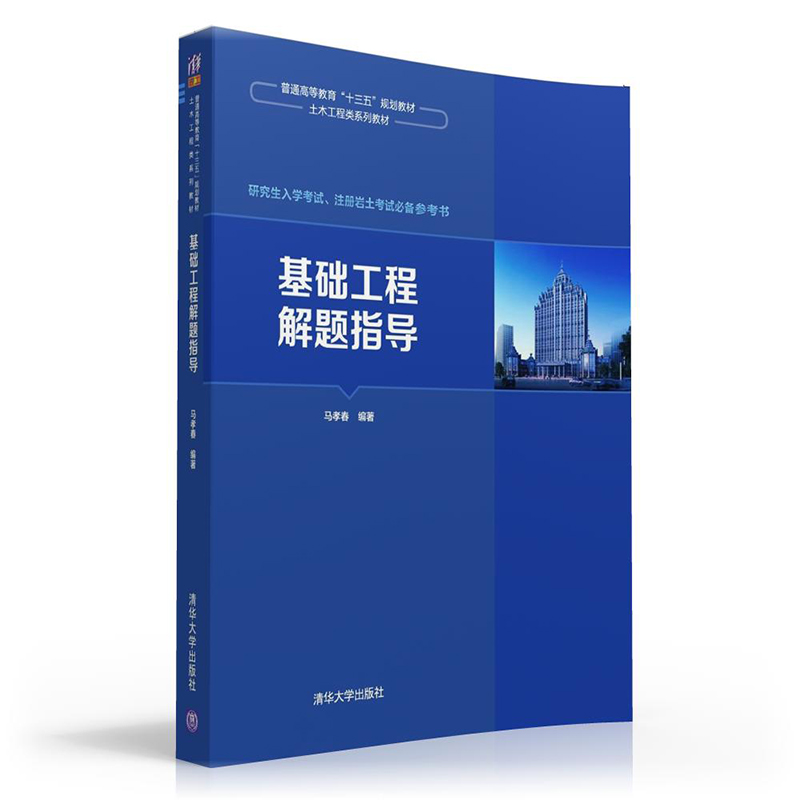 基础工程解题指导