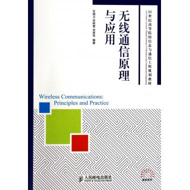 无线通信原理与应用(21世纪高等院校信息与通信工程规划教材)