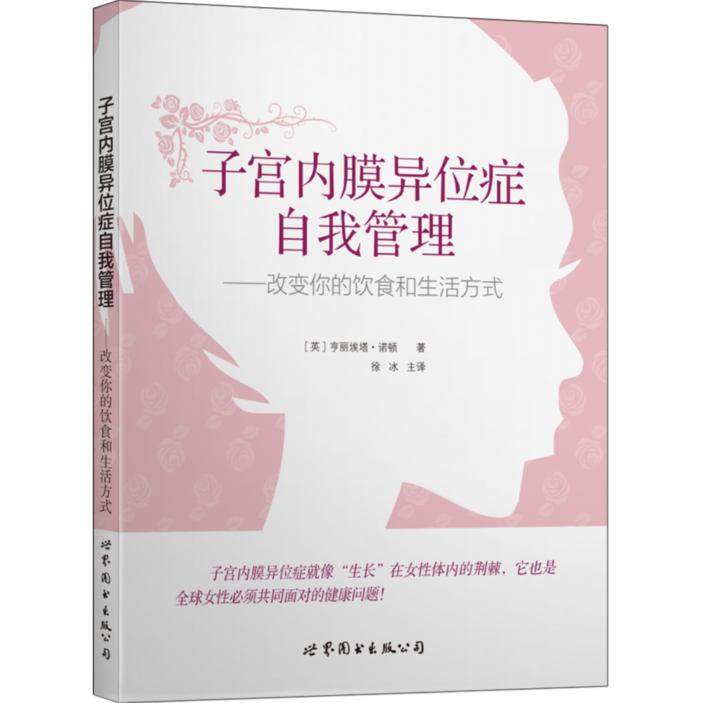 书 子宫内膜异位症自我管理：改变你的饮食和生活方式 养生保健类图书 和生活方式